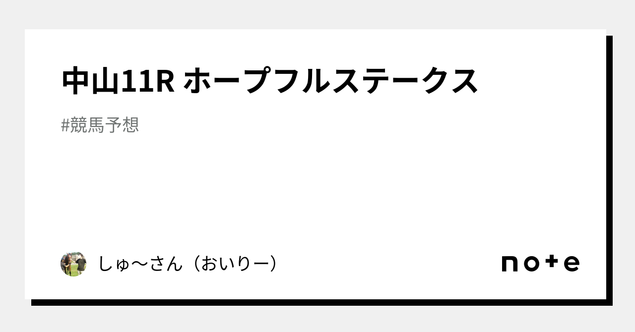 中山11R ホープフルステークス｜しゅ～さん（おいりー）｜note