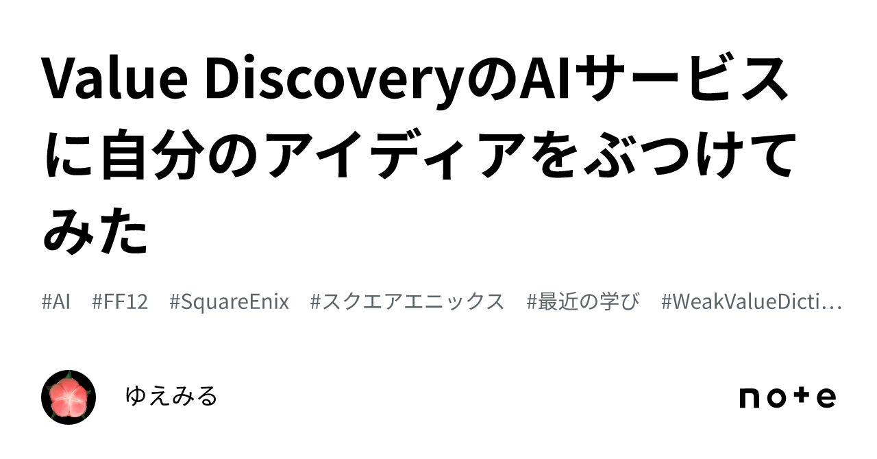 Value DiscoveryのAIサービスに自分のアイディアをぶつけてみた｜ゆえみる