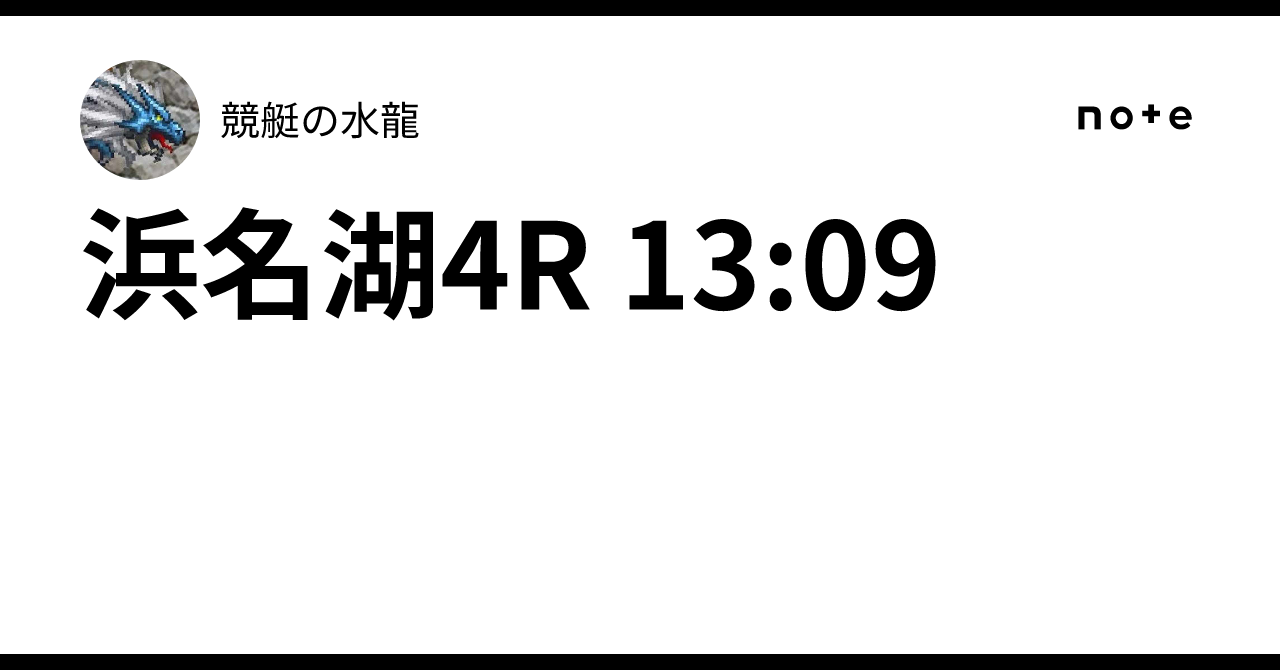 浜名湖4R 13:09｜競艇の水龍
