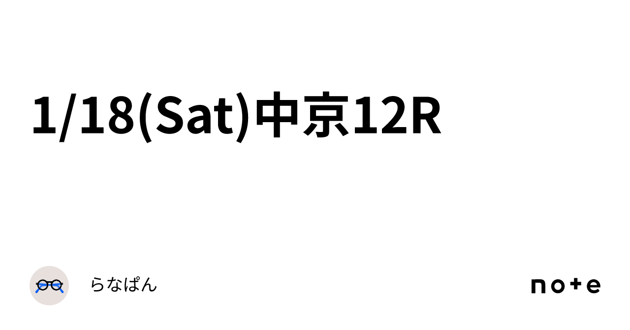1/18(Sat)中京12R｜らなぱん