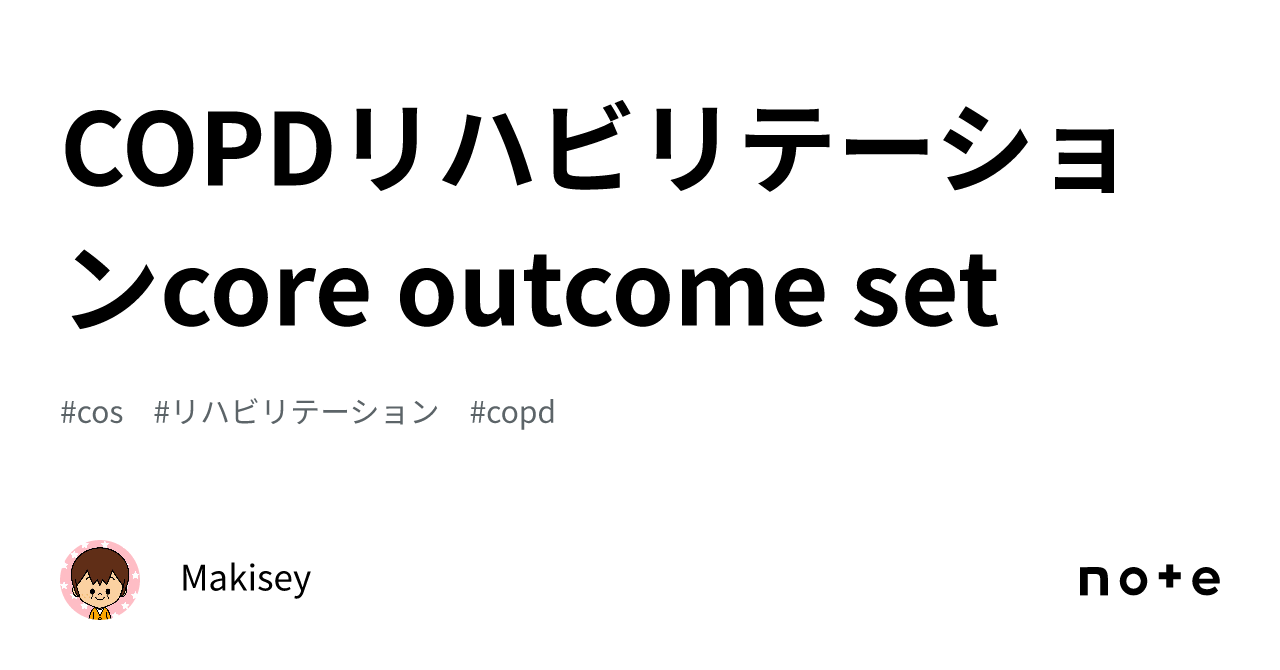COPDリハビリテーションcore outcome set｜Makisey