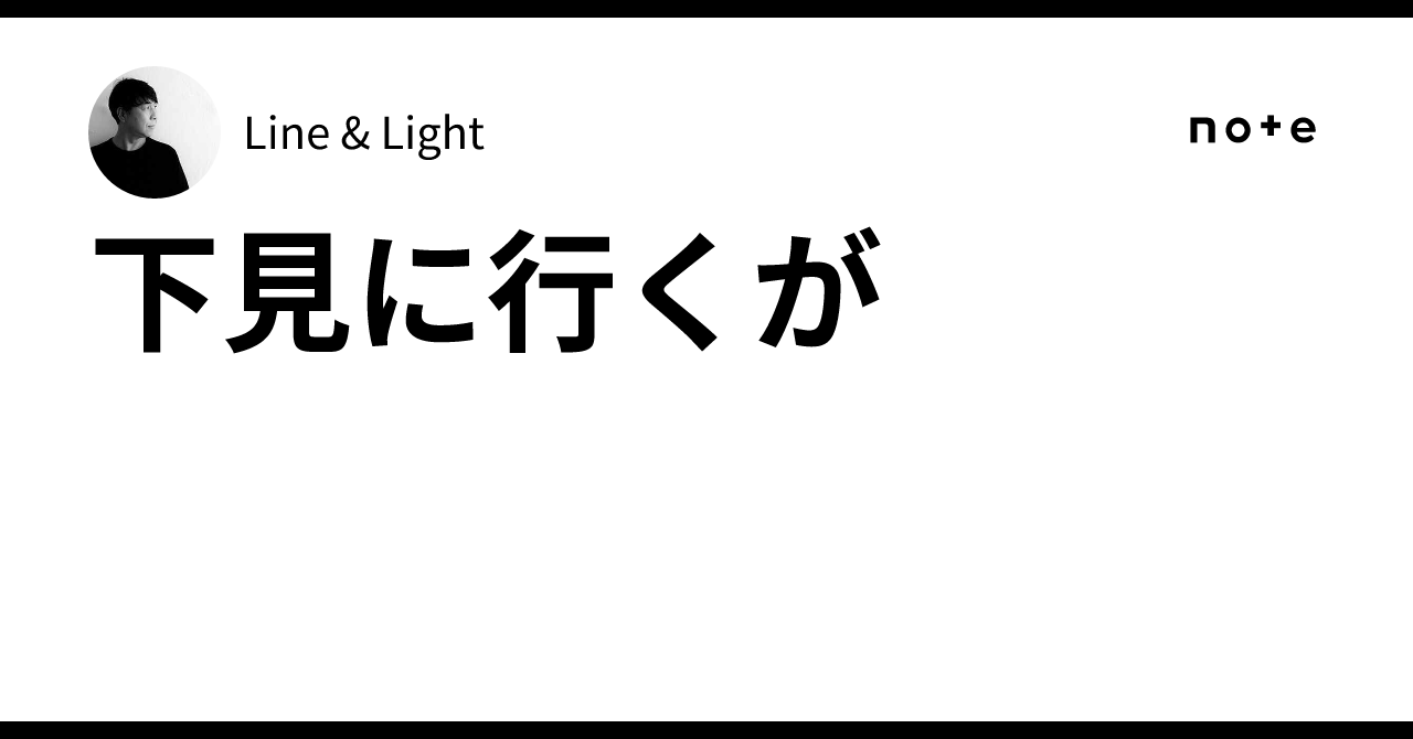 下見に行くが｜Line & Light