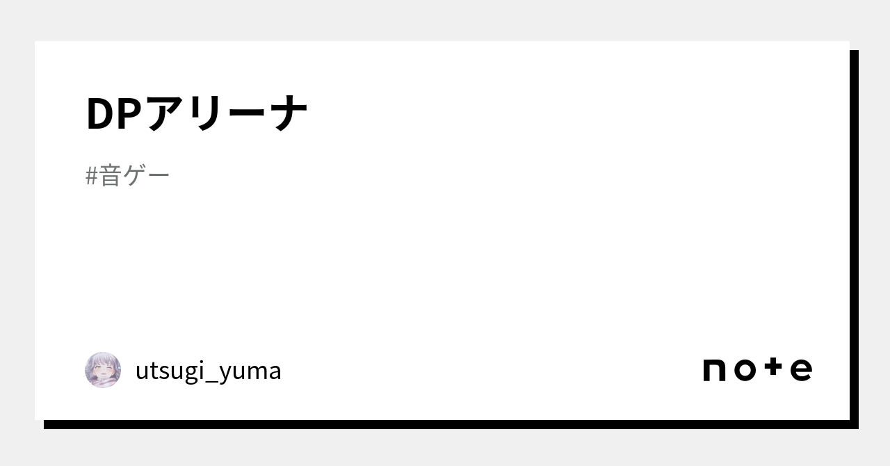 DPアリーナ｜utsugi_yuma｜note
