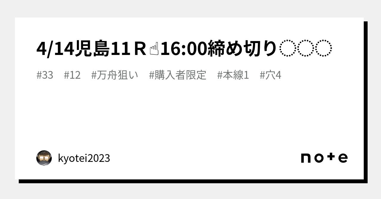 ⏳4/14⏳児島11R☝16:00締め切り⭐️⭐️⭐️｜kyotei2023｜note