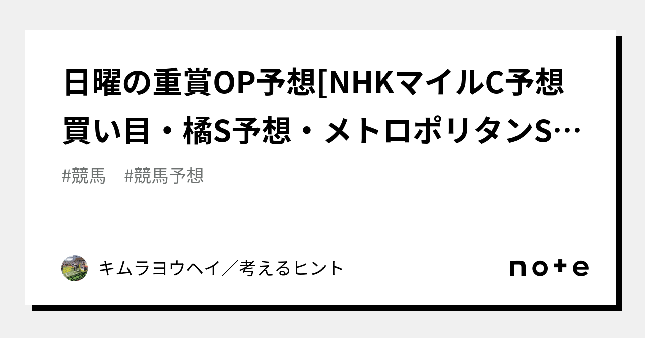 日曜の重賞OP予想[NHKマイルC予想買い目・橘S予想・メトロポリタンS予想買い目・新潟大賞典予想買い目]｜キムラヨウヘイ／考えるヒント