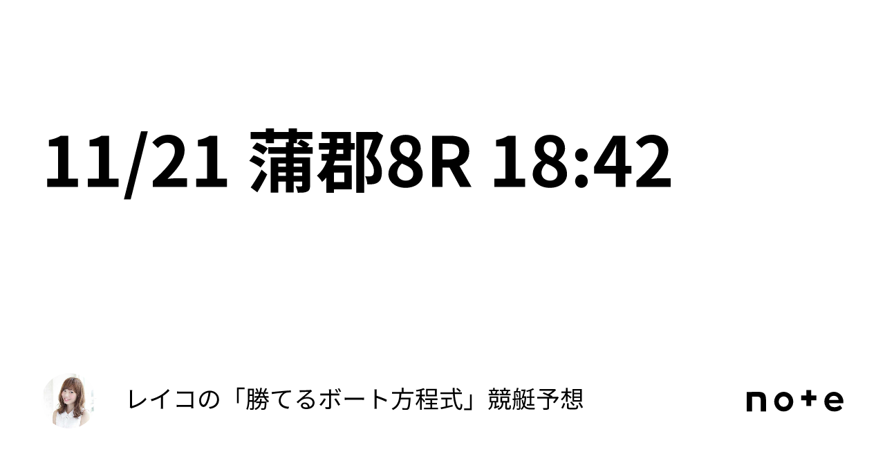 11/21 蒲郡8R 18:42｜レイコの「勝てるボート方程式」💄競艇予想