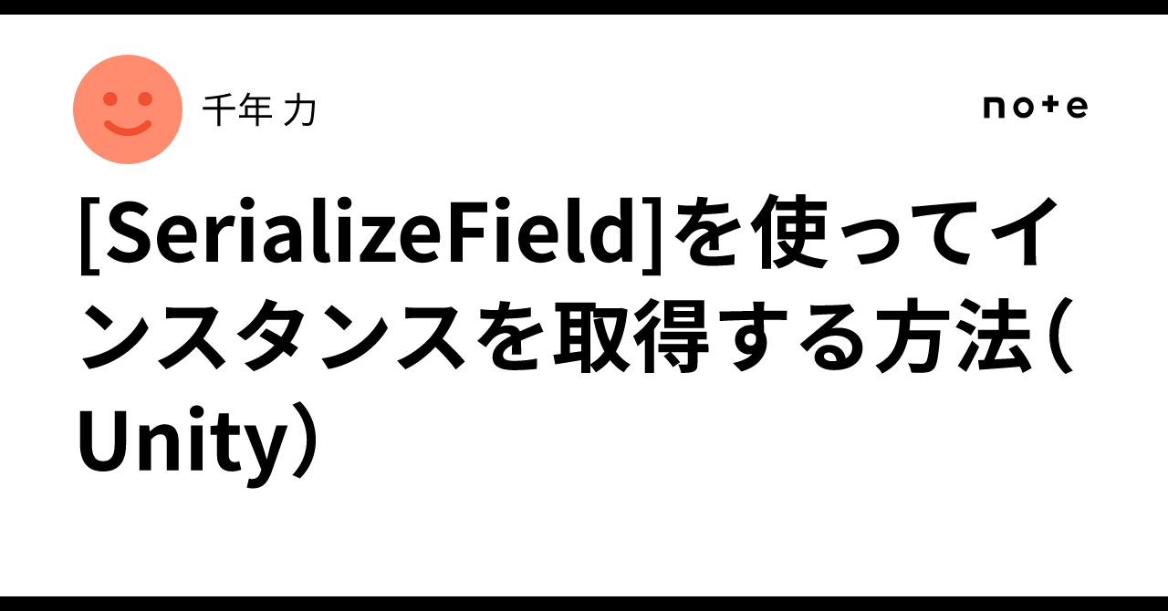 [SerializeField]を使ってインスタンスを取得する方法（Unity）｜千年 力