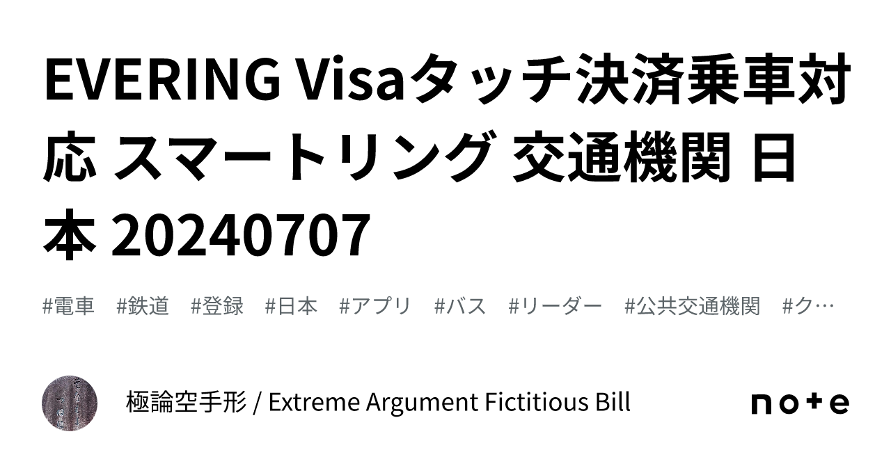 EVERING Visaタッチ決済乗車対応 スマートリング 交通機関 日本 20240707｜極論空手形 / Extreme Argument Fictitious Bill