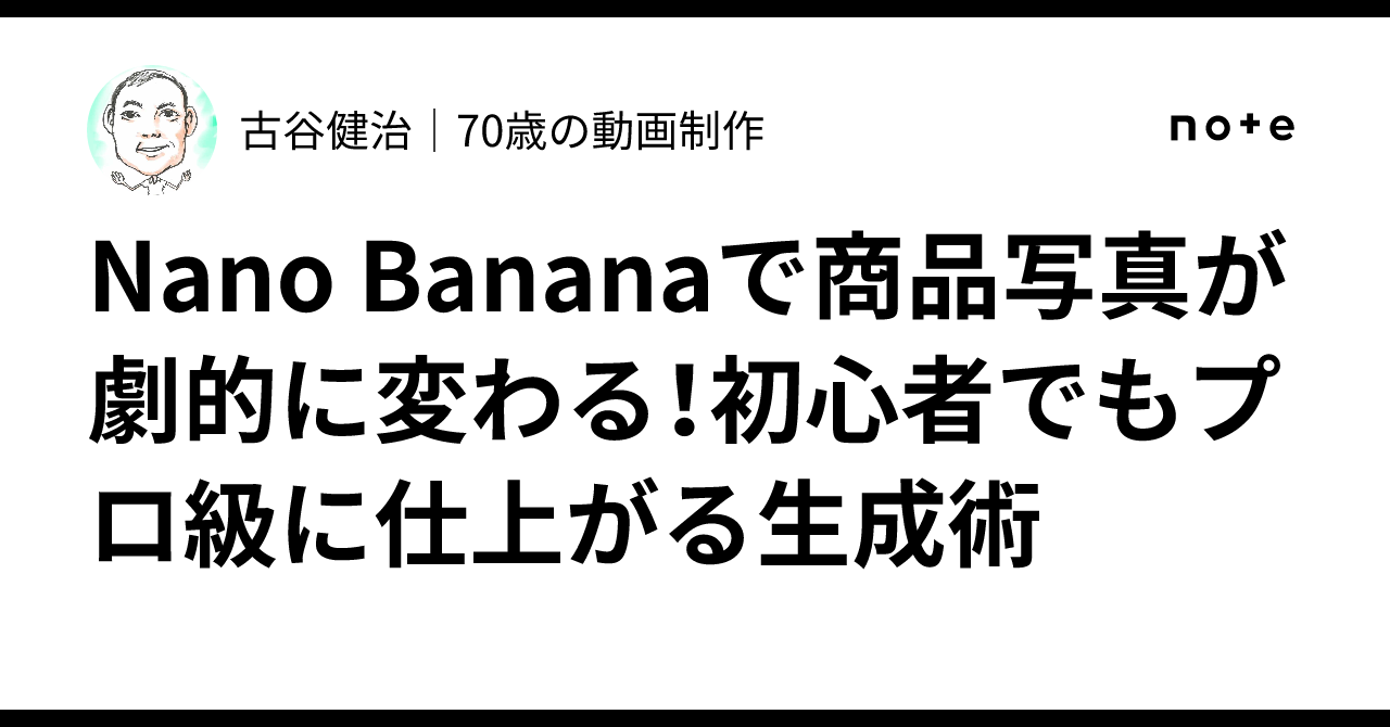 Nano Bananaで商品写真が劇的に変わる！初心者でもプロ級に仕上がる生成術｜古谷健治｜70歳の動画制作