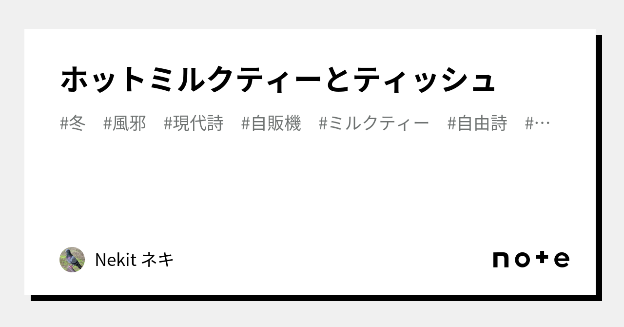 ホットミルクティーとティッシュ｜Nekit ネキ