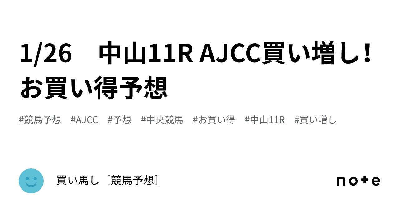 1/26 中山11R AJCC🌟買い増し！お買い得予想🎯｜買い馬し[競馬予想]