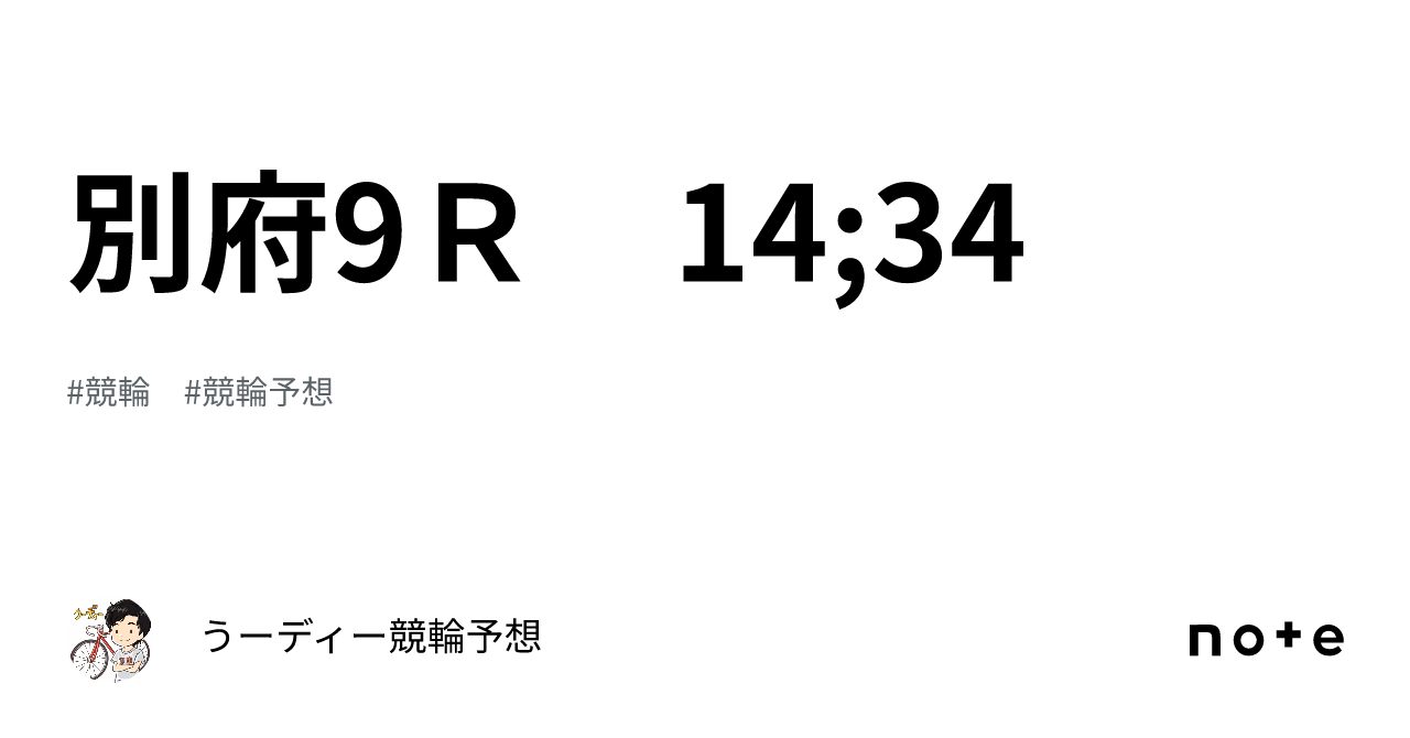 別府9R 14;34｜うーディー🎯競輪予想
