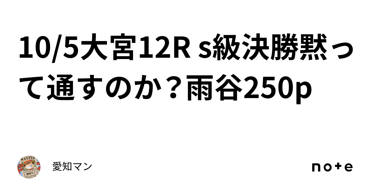 10/5大宮12R s級決勝黙って通すのか？雨谷250p｜愛知マン