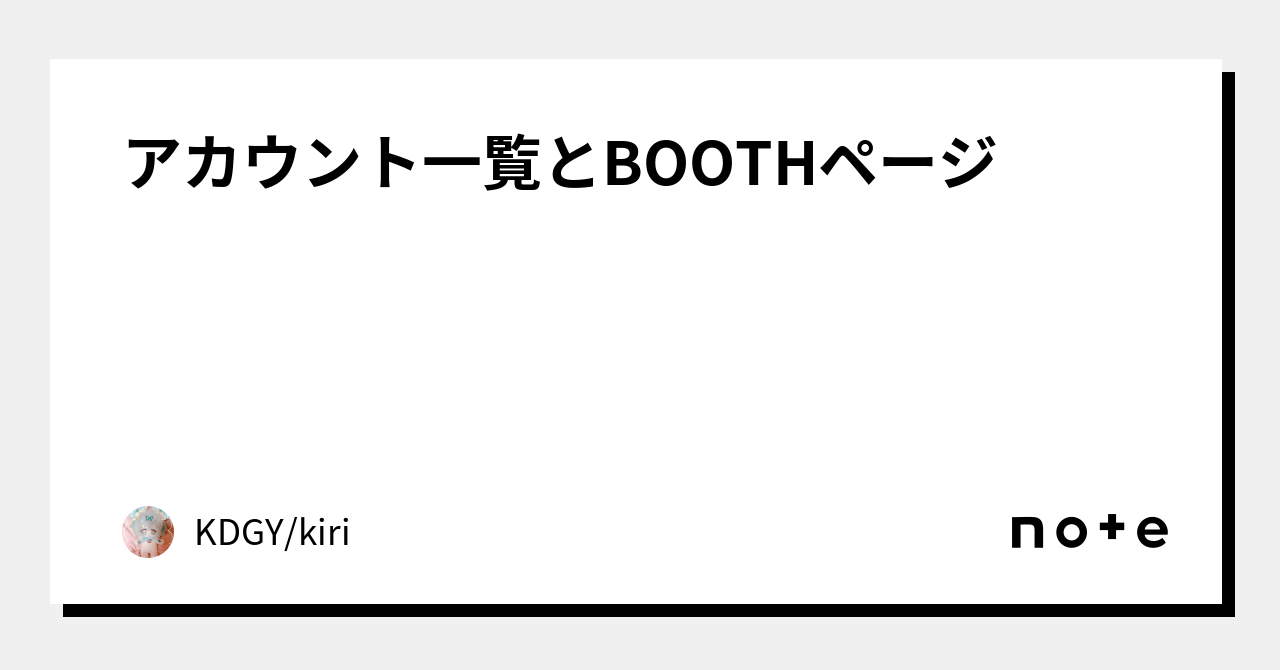 アカウント一覧とBOOTHページ｜Roa℃/kiri