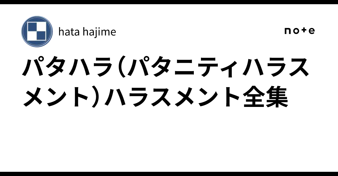 パタハラ（パタニティハラスメント）ハラスメント全集｜hata hajime