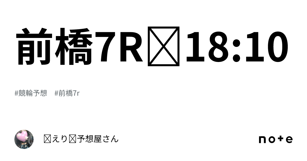 前橋7R🩷18:10｜🩵えり🩵予想屋さん👶🏻🍼