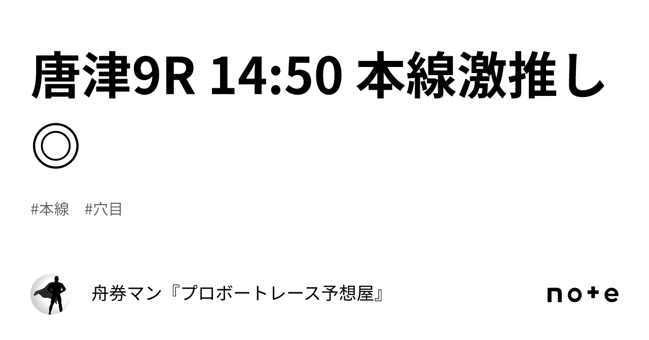 唐津9R 14:50 本線激推し ｜舟券マン🚤『プロボートレース予想屋』