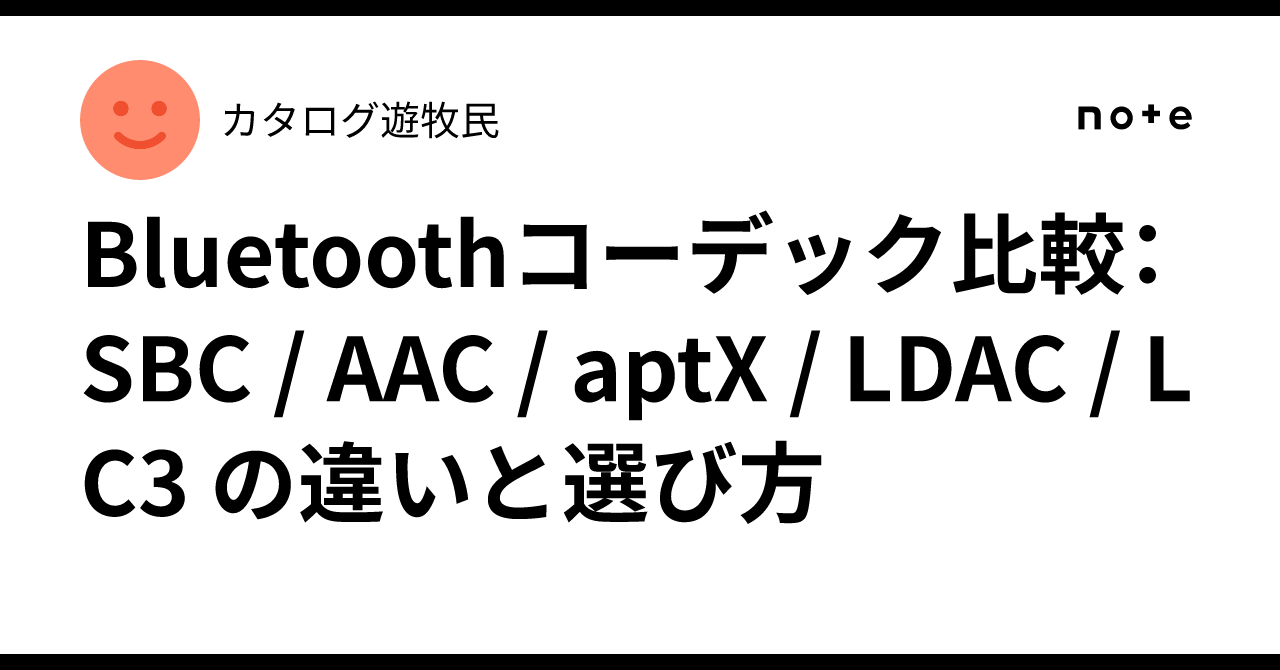Bluetoothコーデック比較：SBC / AAC / aptX / LDAC / LC3 の違いと選び方｜カタログ遊牧民