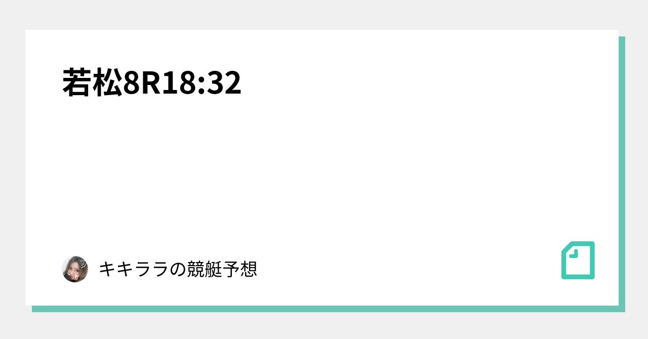 若松8R18:32｜🎀キキララ🦋の競艇予想🌟