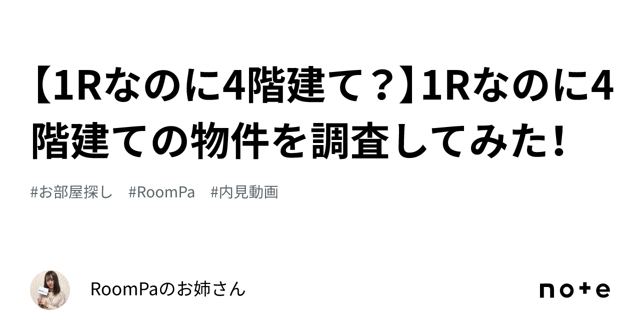 【1Rなのに4階建て？】1Rなのに4階建ての物件を調査してみた！｜RoomPaのお姉さん
