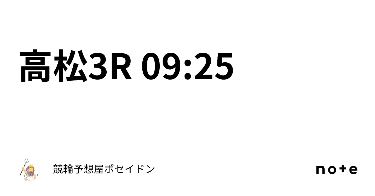 高松3R 09:25｜競輪予想屋ポセイドン