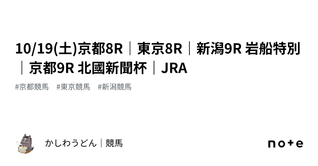 10/19(土)京都8R｜東京8R｜新潟9R 岩船特別｜京都9R 北國新聞杯｜JRA｜かしわうどん｜競馬