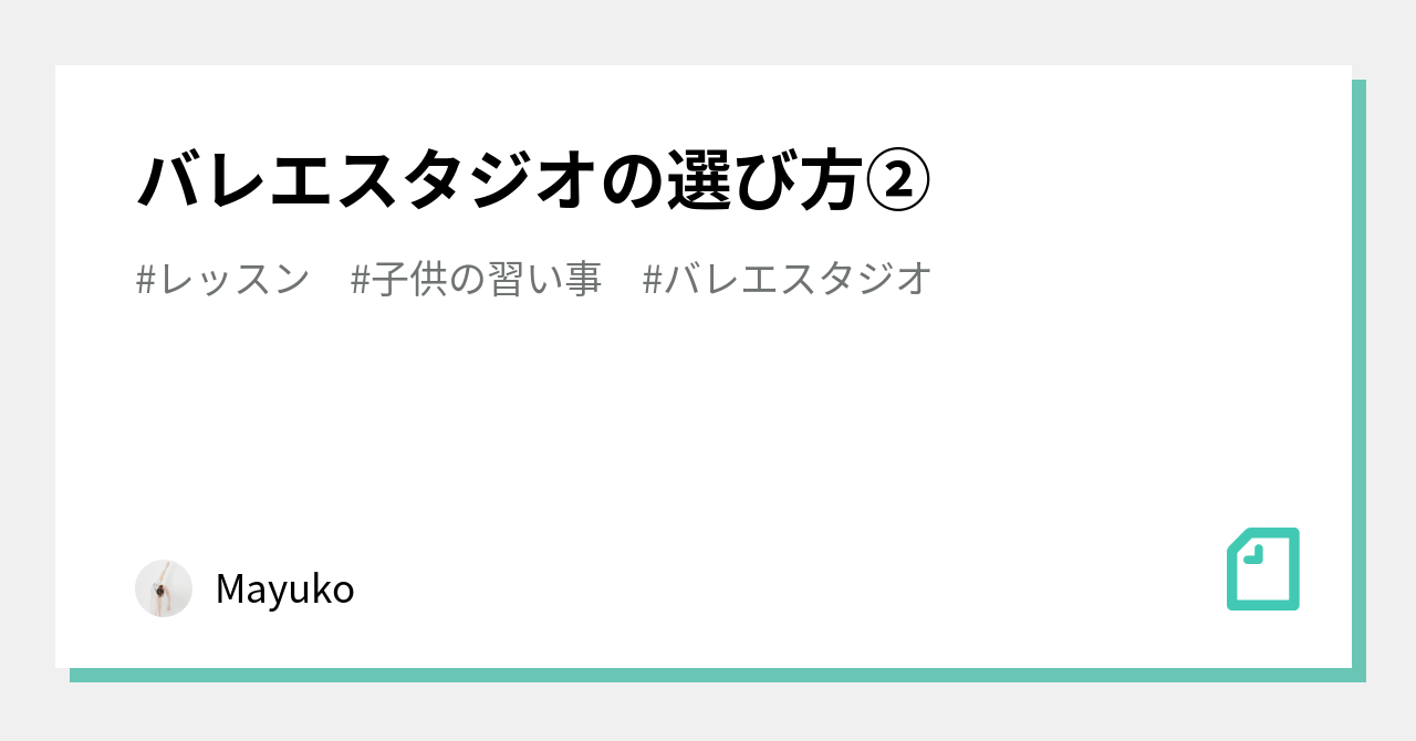 バレエスタジオの選び方②｜Mayuko｜note