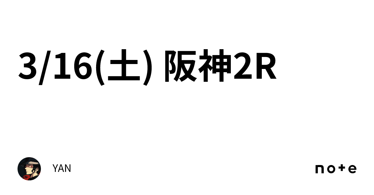 3/16(土) 阪神2R｜YAN