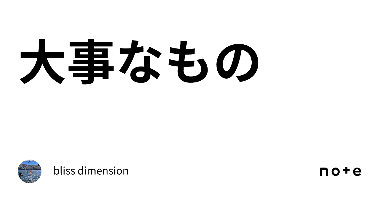 大事なもの｜bliss dimension
