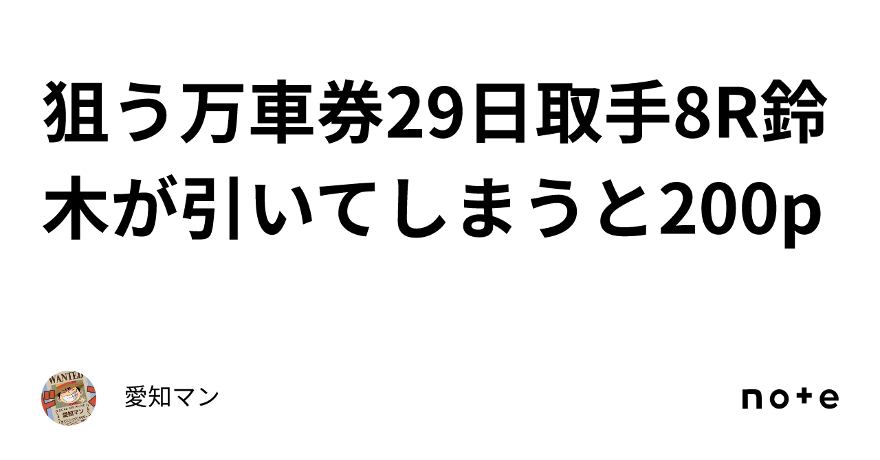 狙う万車券🔥29日取手8R鈴木が引いてしまうと200p｜愛知マン