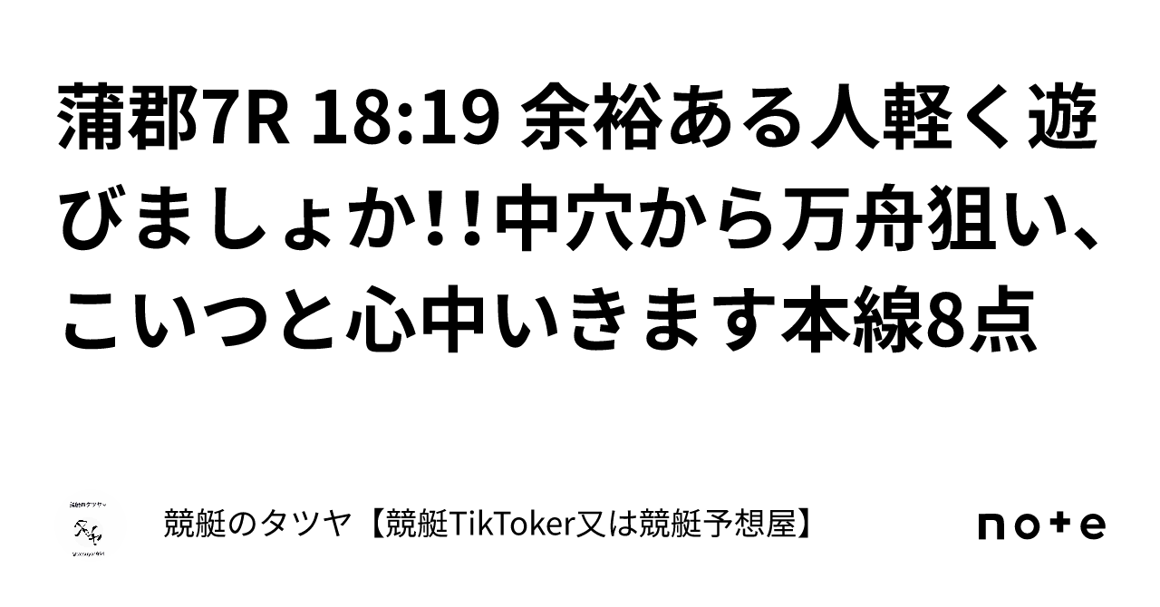 蒲郡7R 18:19 余裕ある人軽く遊びましょか！！中穴から万舟狙い、こいつと心中いきます本線8点｜競艇のタツヤ【競艇TikToker又は競艇予想屋】