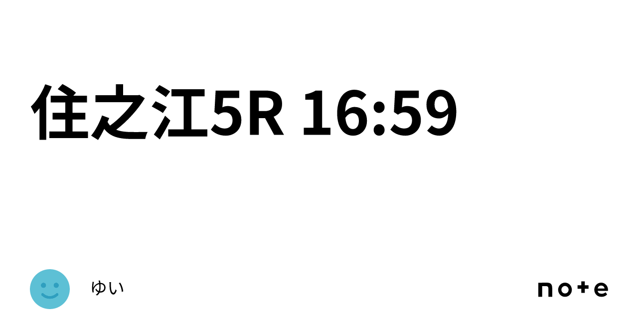 住之江5R 16:59｜ゆい