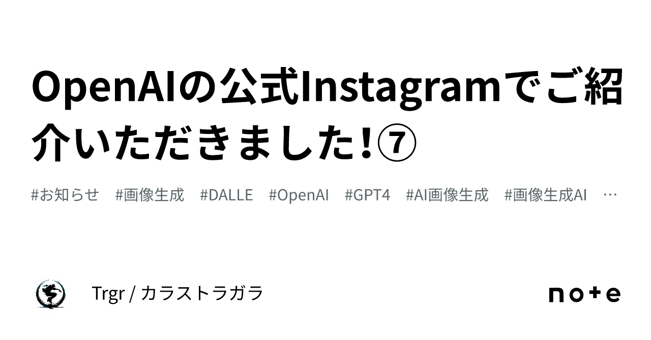 OpenAIの公式Instagramでご紹介いただきました！⑦｜Trgr / カラストラガラ