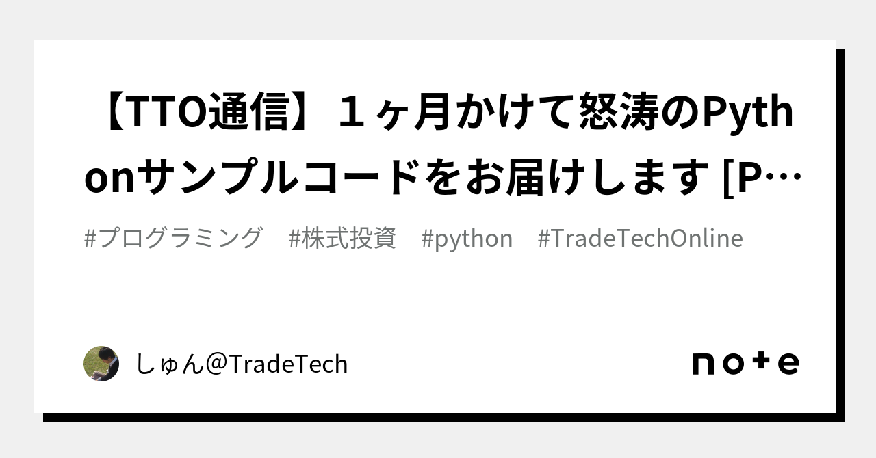 【TTO通信】1ヶ月かけて怒涛のPythonサンプルコードをお届けします [Python#021]｜しゅん＠TradeTech