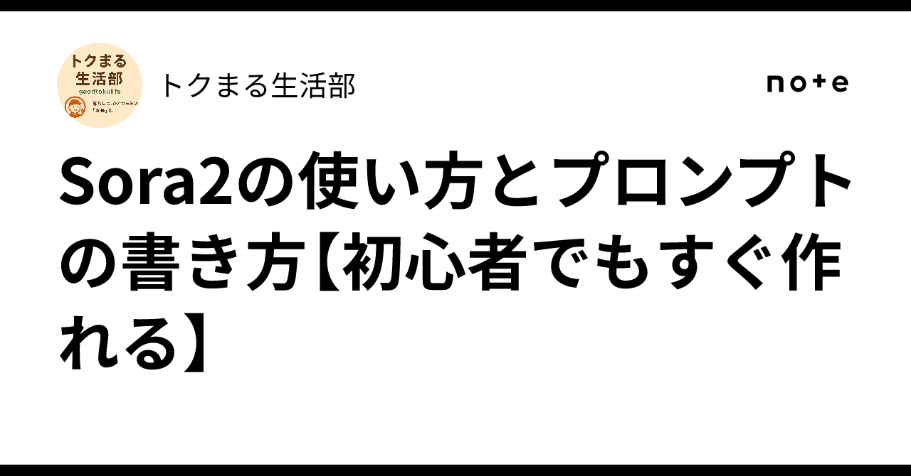 Sora2の使い方とプロンプトの書き方【初心者でもすぐ作れる】｜トクまる生活部