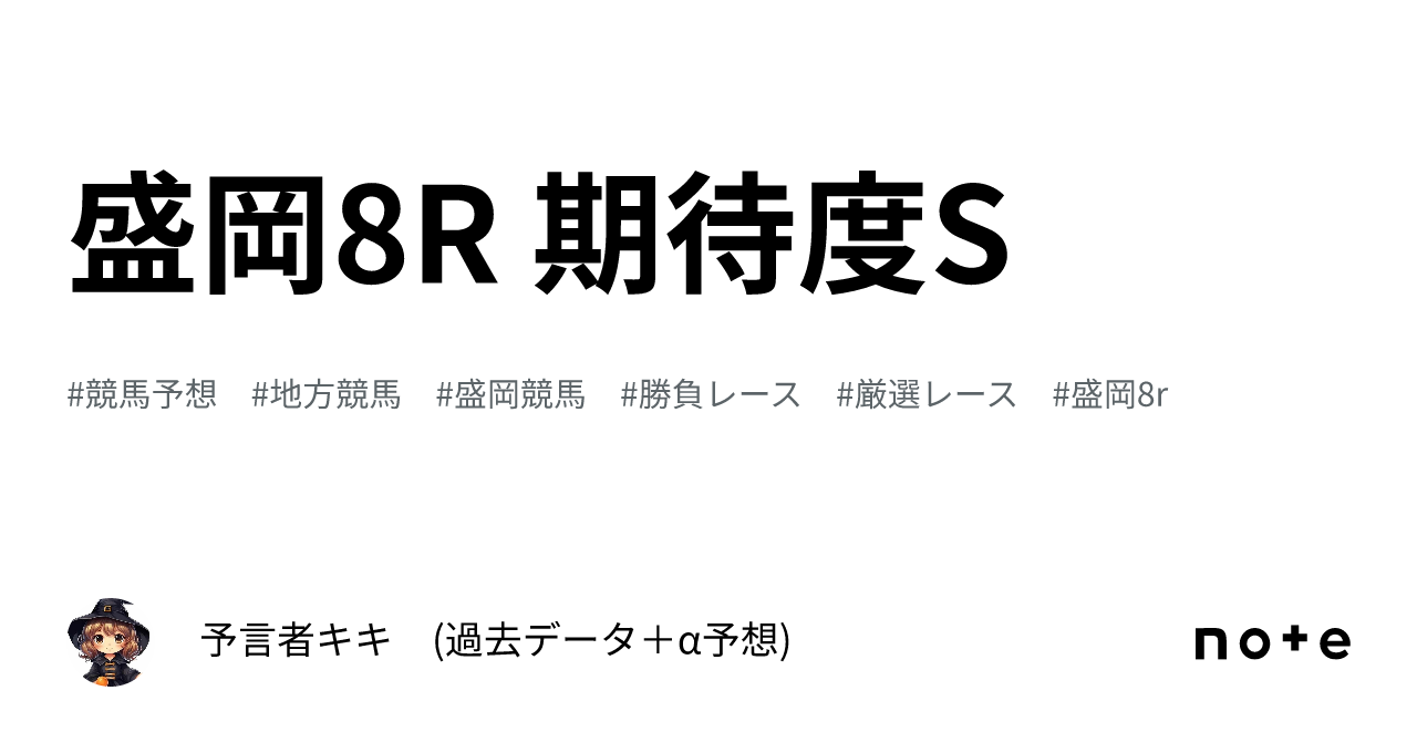 盛岡8R🧙‍♀️ 期待度S💫｜予言者キキ (過去データ＋α予想🧪)