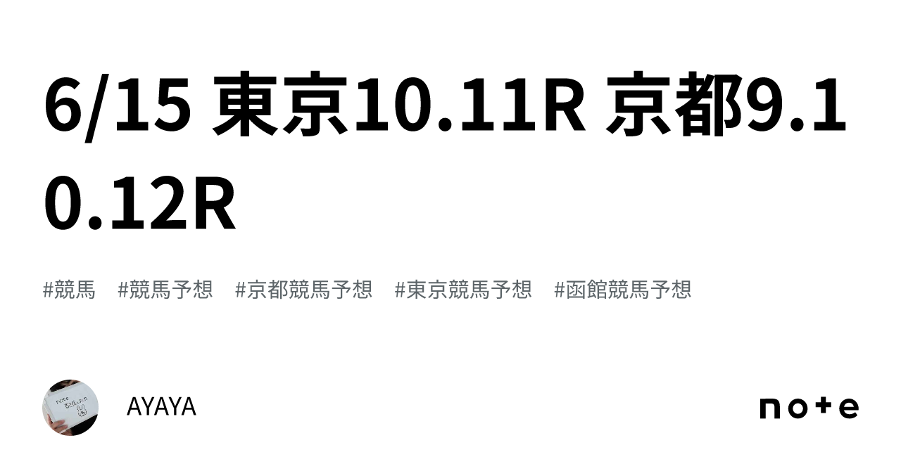 6/15 東京10.11R 京都9.10.12R🐴 ️｜AYAYA