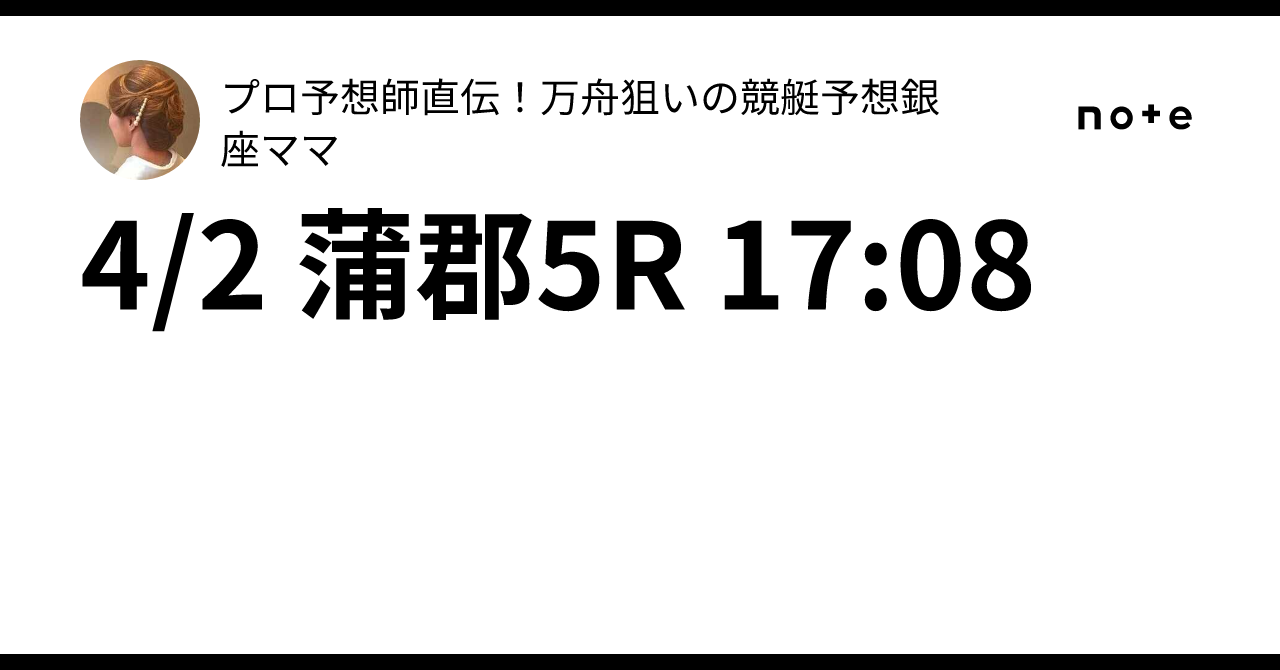 4/2 蒲郡5R 17:08｜プロ予想師直伝！万舟狙いの競艇予想🥂銀座ママ🥂
