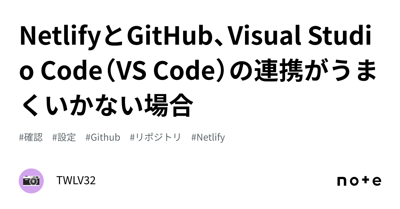 NetlifyとGitHub、Visual Studio Code（VS Code）の連携がうまくいかない場合｜TWLV32