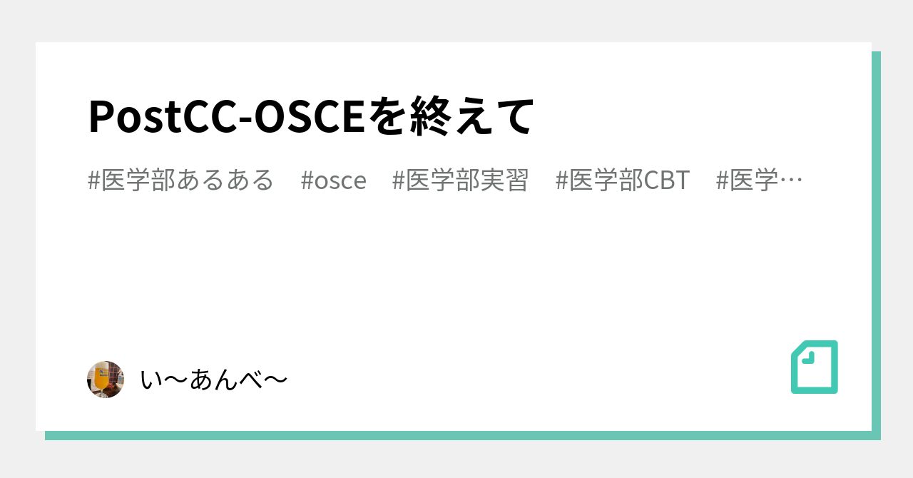 PostCC-OSCEを終えて｜い〜あんべ〜