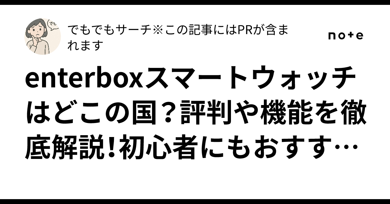 enterboxスマートウォッチはどこの国？評判や機能を徹底解説！初心者にもおすすめ？｜でもでもサーチ※この記事にはPRが含まれます