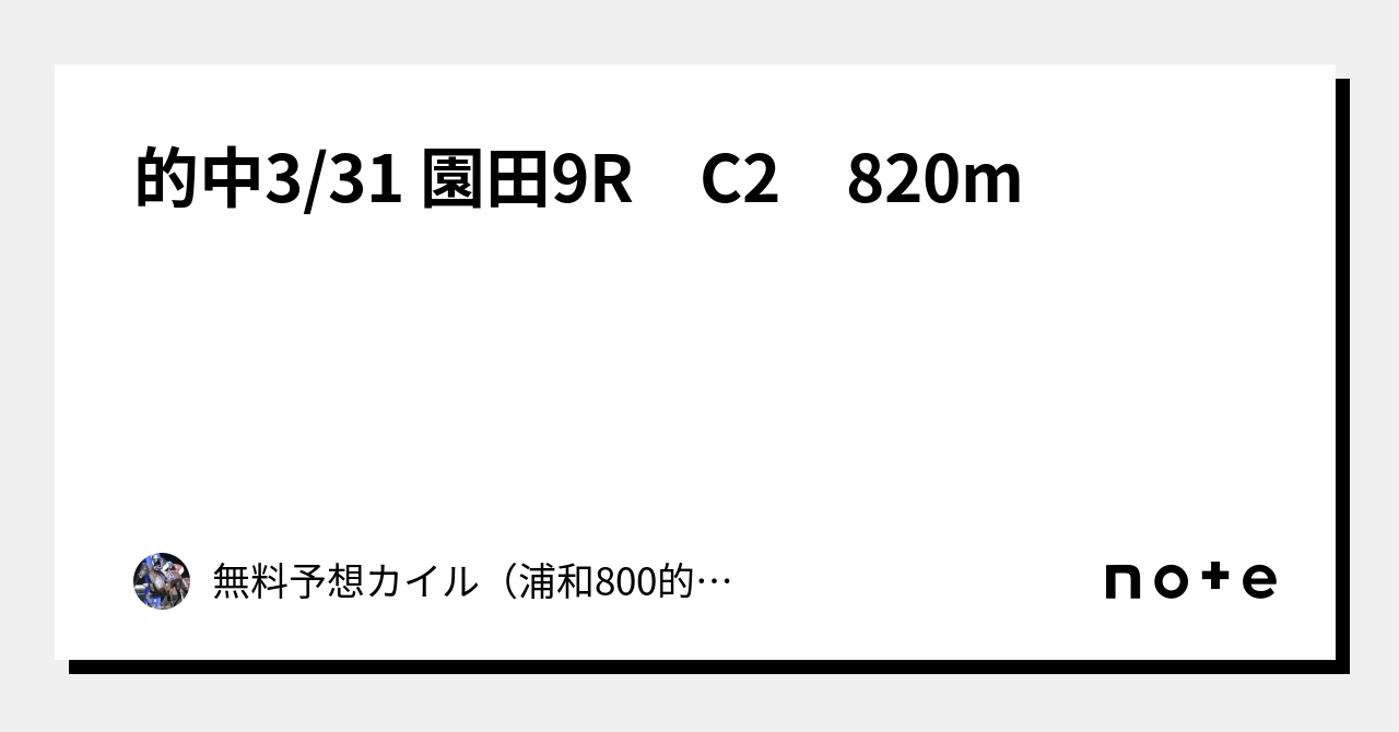 的中🎯🎯3/31 園田9R C2 820m ｜無料予想カイル（浦和800的中率100％）