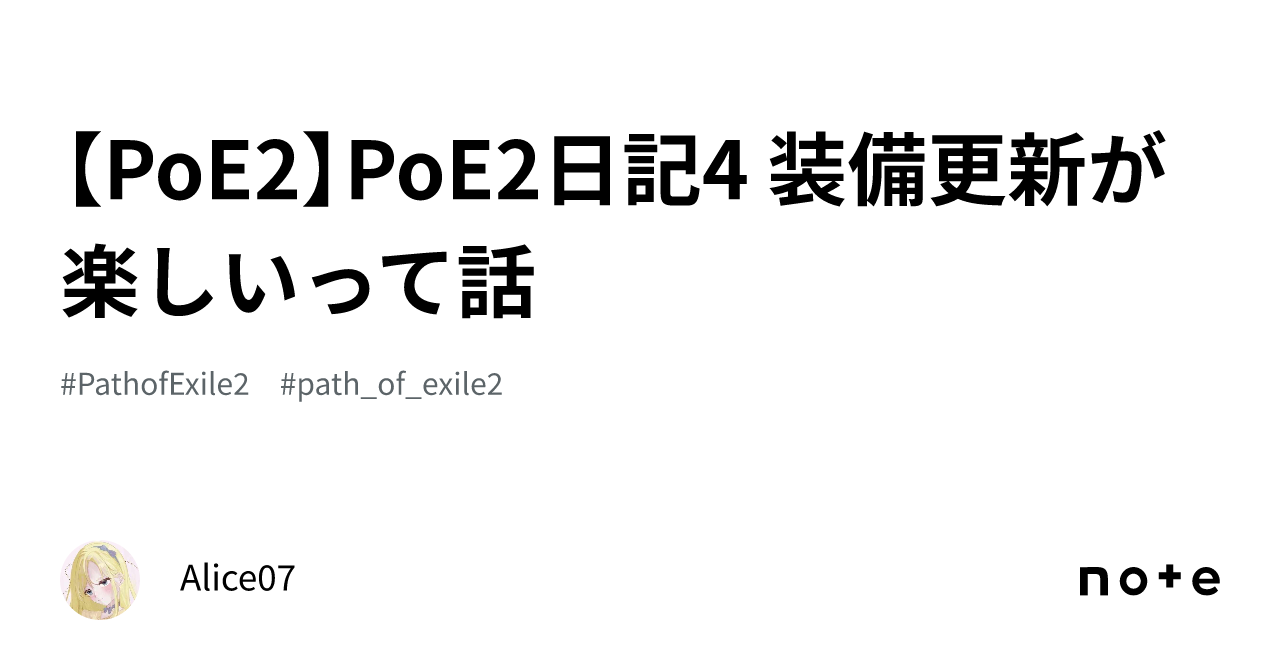 【PoE2】PoE2日記4 装備更新が楽しいって話｜Alice07