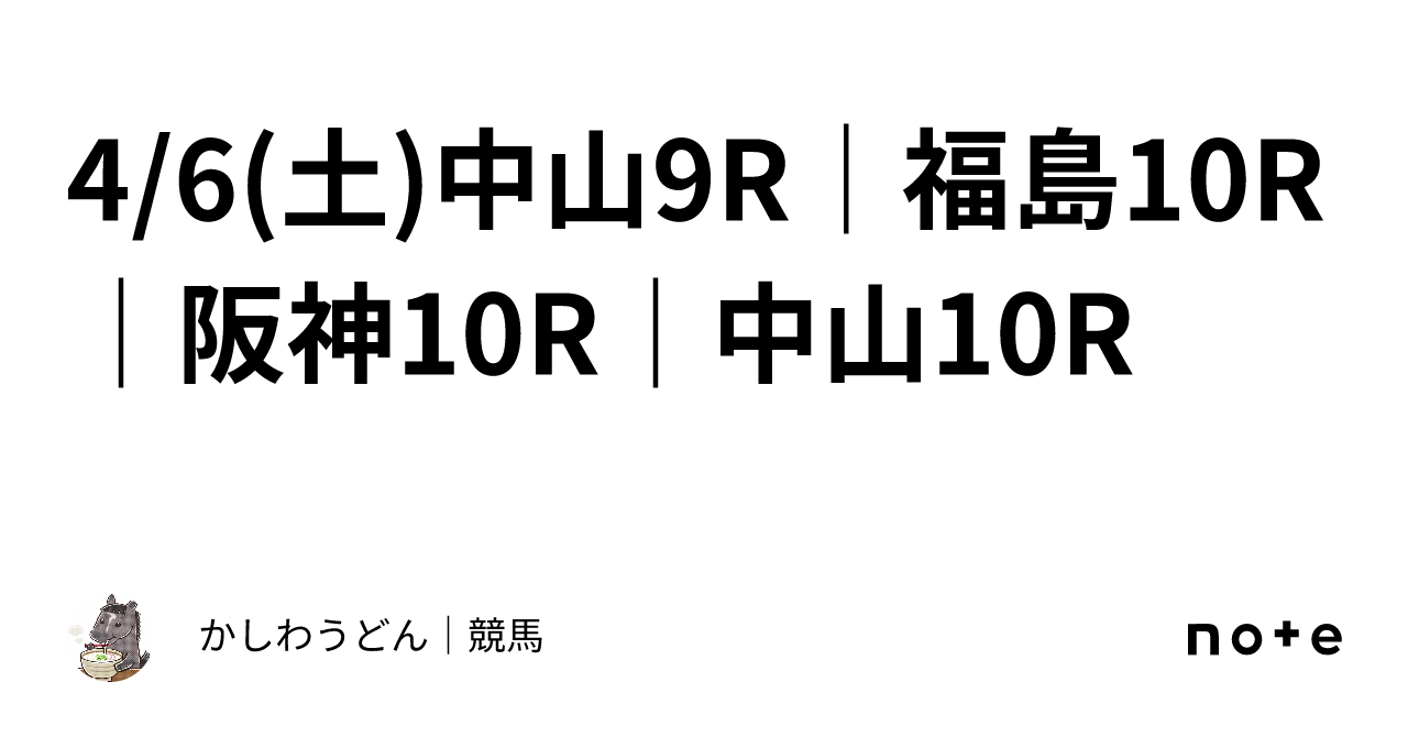 4/6(土)中山9R｜福島10R｜阪神10R｜中山10R｜かしわうどん｜競馬｜日本ダービー