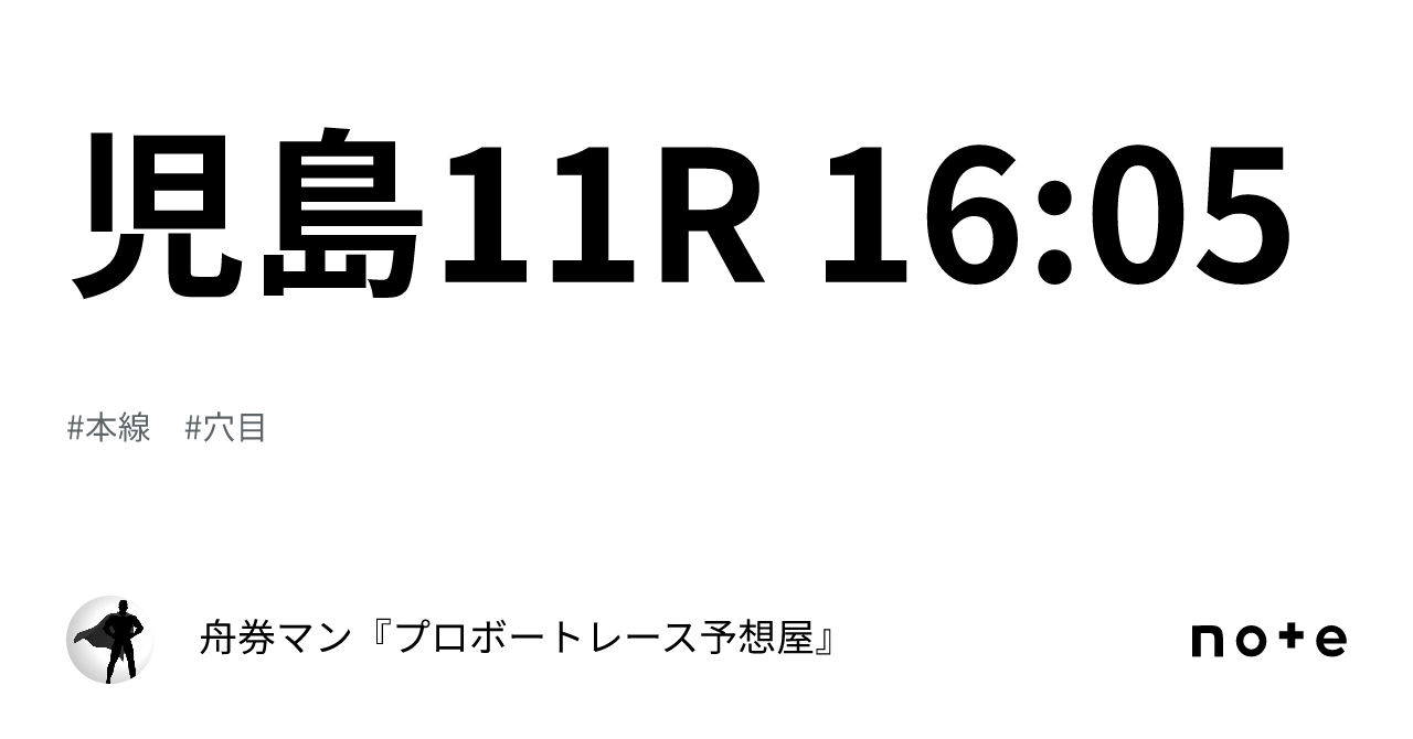 児島11R 16:05｜舟券マン🚤『プロボートレース予想屋』