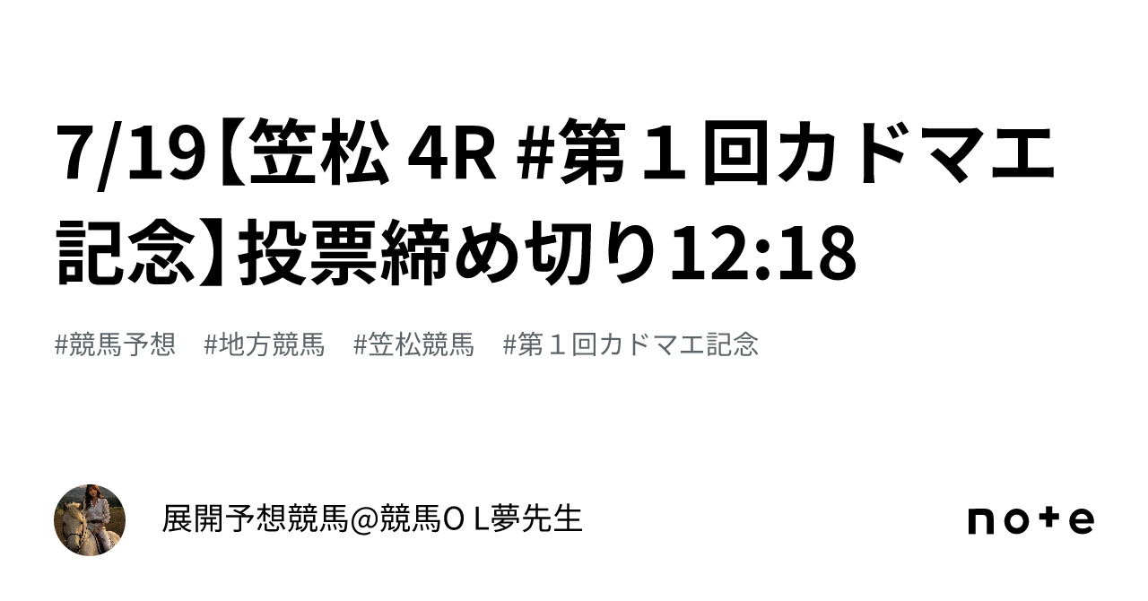 7/19【笠松 4R #第1回カドマエ記念】投票締め切り12:18🏇｜🏇💐展開予想競馬@ 夢