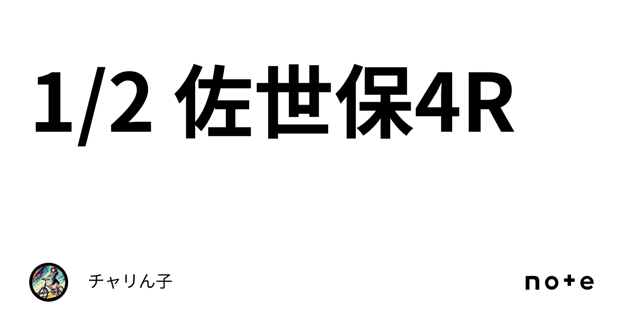 1/2 佐世保4R｜鰹さんの予想