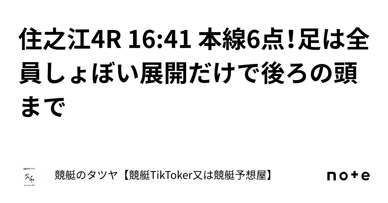 住之江4R 16:41 本線6点！足は全員しょぼい展開だけで後ろの頭まで｜競艇のタツヤ【競艇TikToker又は競艇予想屋】