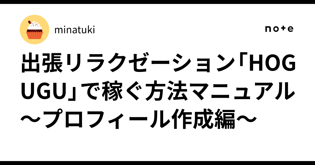 出張リラクゼーション「HOGUGU」で稼ぐ方法マニュアル⭐️〜プロフィール作成編〜｜mina