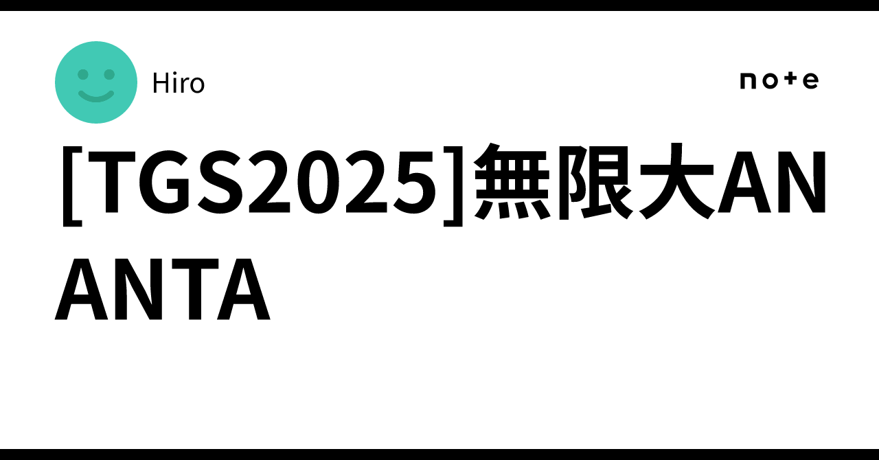 [TGS2025]無限大ANANTA｜Hiro